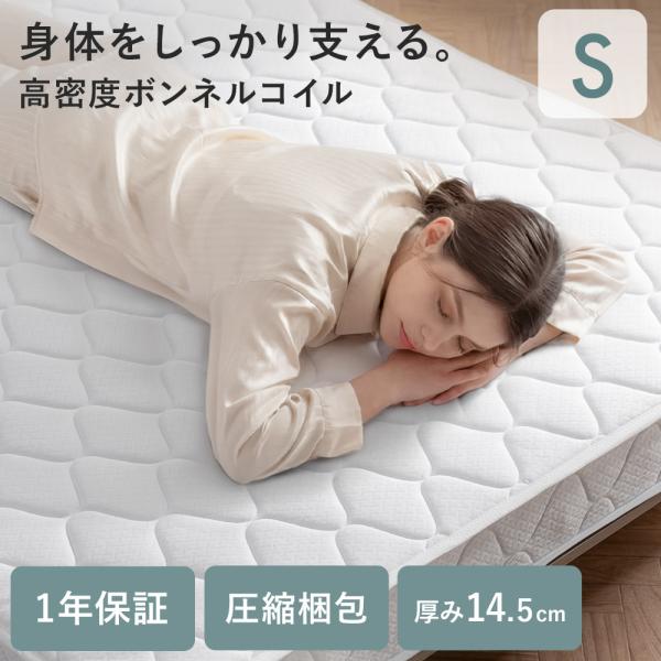 ■お届け目安（ご予約販売除く）※1営業日後出荷【シングルサイズ】【サイズ】約幅97×奥行き195×高さ14.5cm【製品重量】約13.4kg【線径】2.1mm【コイル数】320個【材質】ニット生地、樹脂綿、ウレタン、圧縮ポリフェルト、ボンネ...