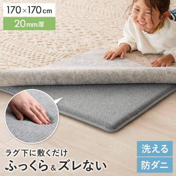 ■お届け目安（ご予約販売除く）※1営業日後出荷【170×170cm/20mm厚タイプ】【サイズ】約幅170×奥行き170×厚み2cm【製品重量】約2.9kg【材質】ポリエステル100%【梱包サイズ】約幅61×奥行き60×高さ25cm（約4k...