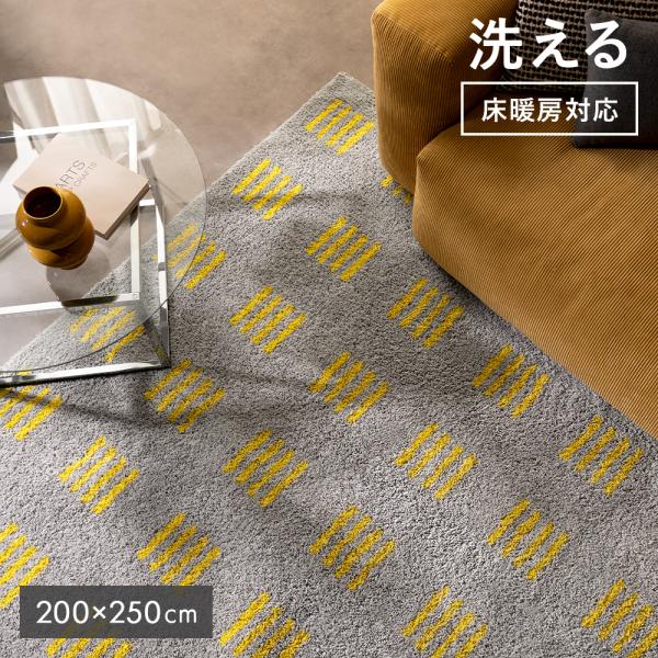 ■お届け目安（ご予約販売除く）※1営業日後出荷【サイズ】約幅200×奥行き250cm【材質】ポリエステル100%【梱包サイズ】約幅62×奥行き52×高さ17cm【備考】手洗い可能、滑り止め加工付き、床暖・ホットカーペット対応※ケバが付着致し...