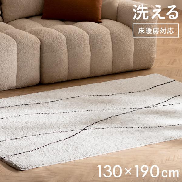 ■お届け目安（ご予約販売除く）※1営業日後出荷【サイズ】約幅130×奥行き190cm【材質】ポリエステル100%【毛足長さ】約1.5cm【梱包サイズ】約幅48×奥行き48×高さ13cm【備考】手洗い可能、滑り止め加工付き、床暖・ホットカーペ...