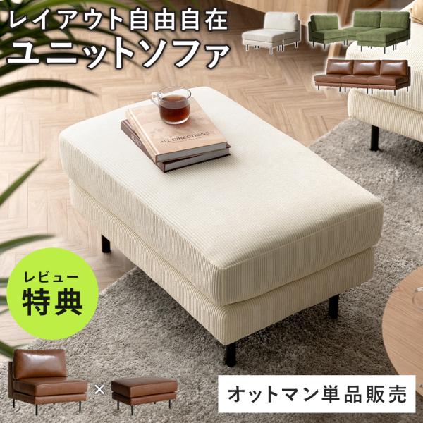 ■お届け目安（ご予約販売除く）※1営業日後出荷【オットマン単品販売】【サイズ】約幅80×奥行き51×高さ42cm【座面の高さ】約42cm【脚先のサイズ】直径約2.5cm【コーデュロイ（グリーン）製品重量】約9.45kg【レザー（ブラウン）製...