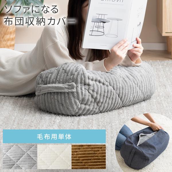 ■お届け目安（ご予約販売除く）※1営業日後出荷【毛布用カバー 単体販売】【布団収納時のサイズ】約幅30×奥行き52×高さ30cm(収納例：シングルサイズ毛布×2〜3枚)【製品重量】約0.2kg【材質】ポリエステル100%、裏地／ポリエステル...