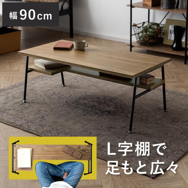 ■お届け目安（ご予約販売除く）※1営業日後出荷【サイズ】約幅90×奥行き45×高さ36cm【棚板の厚み】約2cm【脚先のサイズ】直径約2.5cm【製品重量】約8.4kg【耐荷重】天板/約15kg、L字収納棚/約3kg【素材】天然木化粧繊維板...