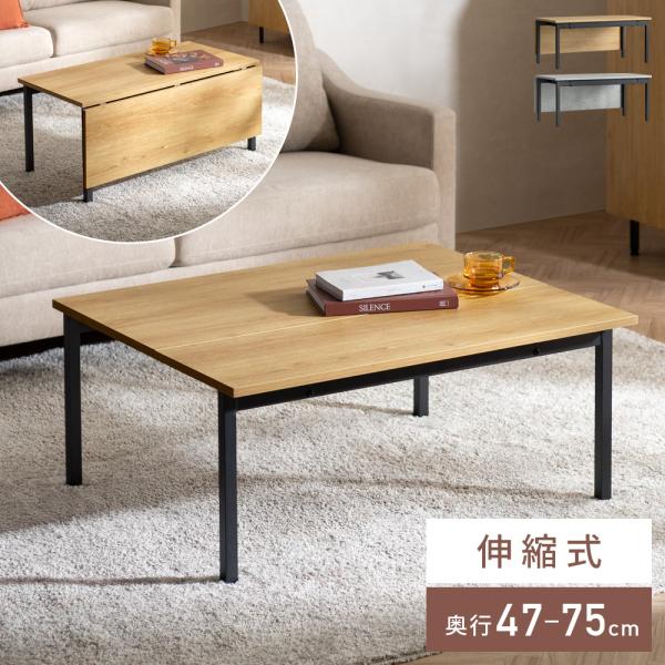 ■お届け目安（ご予約販売除く）※1営業日後出荷【サイズ】約幅90×奥行き47〜75×高さ40cm【脚先のサイズ】約1.3cm【製品重量】約12.9kg【材質】スチール(粉体塗装)、メラミン化粧繊維板、パーチクルボード【耐荷重】通常時、拡張時...