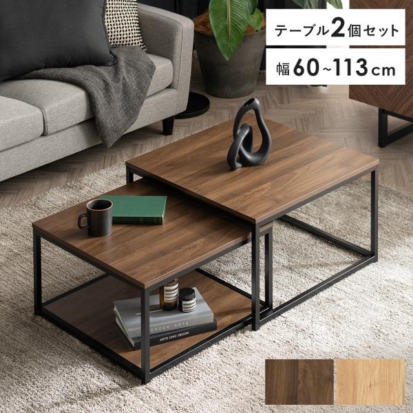 ■お届け目安（ご予約販売除く）※1営業日後出荷【サイズ】約幅60〜113×奥行き60×高さ38cm【テーブル(大)】約幅60×奥行き60×高さ38cm【テーブル(小)】約幅53×奥行き53×高さ32cm【脚先のサイズ】直径約2cm【製品重量...