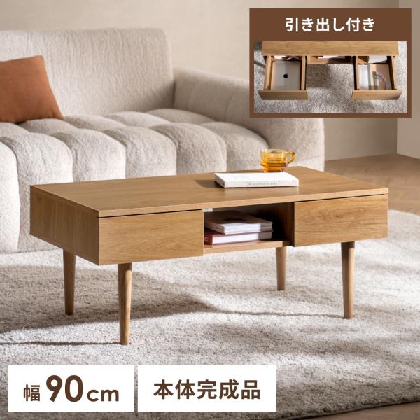 ■お届け目安（ご予約販売除く）※1営業日後出荷【サイズ】約幅90×奥行き45×高さ38cm【脚先のサイズ】約2cm【製品重量】約15.5kg【材質】メラミン化粧繊維板、天然木【耐荷重】天板/約15kg、引き出し/各3kg【梱包サイズ】約幅9...