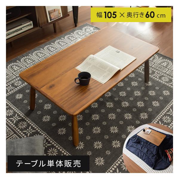 ※こたつテーブル単体販売となっております　こたつ布団はついておりません■お届け目安（ご予約販売除く）※2営業日後出荷→ご注文からお届けまで4〜7日程【サイズ】幅105×奥行き60×高さ37.5cm【製品重量】約18.5kg【材質】天板フレー...