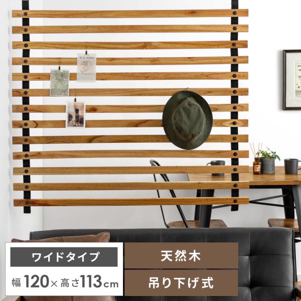 ■お届け目安（ご予約販売除く）※3営業日後出荷→ご注文からお届けまで5〜8日程【ワイドタイプ】【サイズ】約幅120×高さ113cm(チェーン含まず）【チェーンの長さ】約36cm【製品重量】約3kg【板の厚み】約1cm【ネジ等含む全体の厚み】...