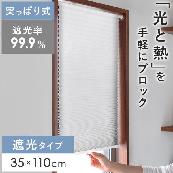■お届け目安（ご予約販売除く）※2営業日後出荷→ご注文からお届けまで4〜7日程【遮光タイプ 35×110cm】【サイズ】約幅35×最大高さ110cm【製品重量】約185g【素材】ポリエステル、アルミニウム（生地）、PVC（ボトムバー）【梱包...