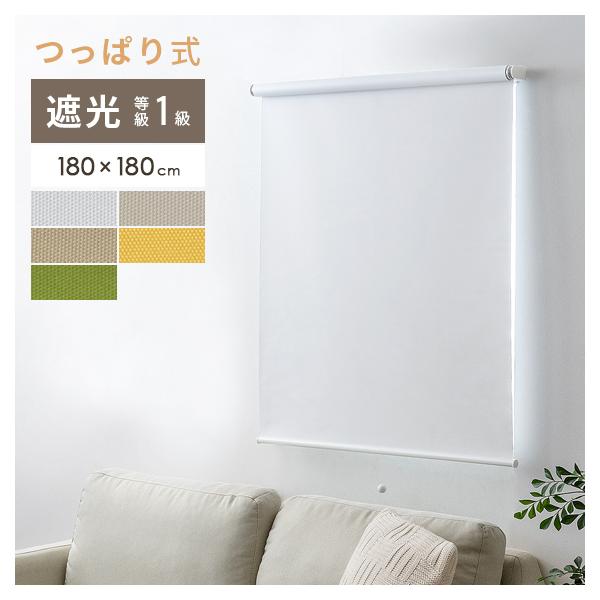 ■お届け目安（ご予約販売除く）※2営業日後出荷→ご注文からお届けまで4〜7日程【遮光タイプ 180×180cm】【サイズ】約幅180×奥行き9.5×高さ180cm(突っ張りパーツを含むサイズ：約幅180×奥行き14×高さ180cm)【プルコ...