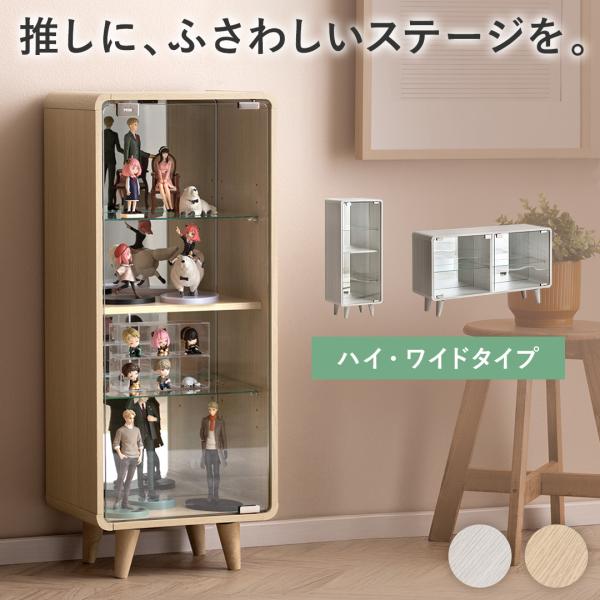 ■お届け目安（ご予約販売除く）※2営業日後出荷→ご注文からお届けまで4〜7日程【ハイ・ワイドタイプ】【サイズ】ハイ/約幅36×奥行き26.5×高さ89cmワイド/約幅79.5×奥行き25×高さ46cm【ガラス棚板サイズ】ハイ/約幅32.5×...