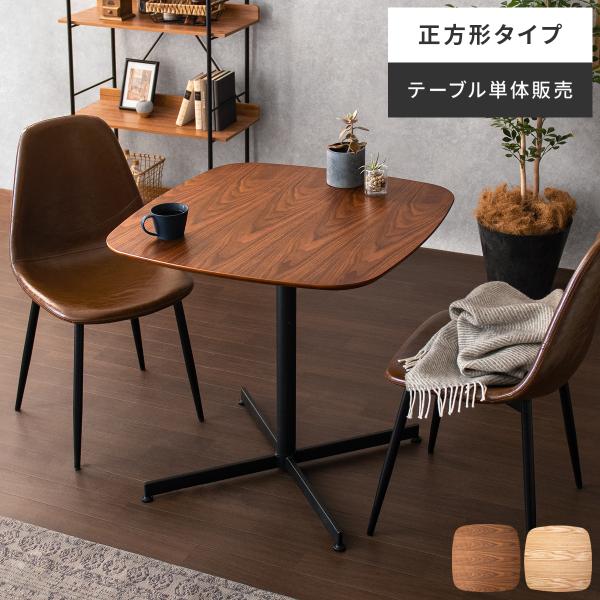 ■お届け目安（ご予約販売除く）※2営業日後出荷→ご注文からお届けまで4〜7日程【正方形タイプ】【サイズ】約幅75×奥行き75×高さ72cm【製品重量】約10kg【材質】天板/ナチュラル：オーク突板、ブラウン：ウォルナット突板脚部/スチール（...