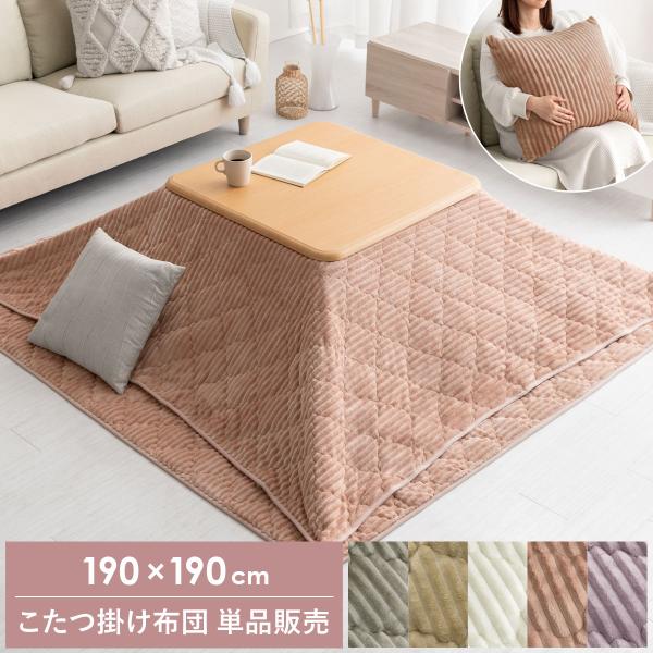 ■お届け目安（ご予約販売除く）※3営業日後出荷→ご注文からお届けまで5〜8日程【サイズ】約幅190×奥行き190cm【製品重量】こたつ布団本体/約2.2kg、付属のカバー/約0.2kg【材質】表地/ポリエステル100％(フランネル)、 中材...