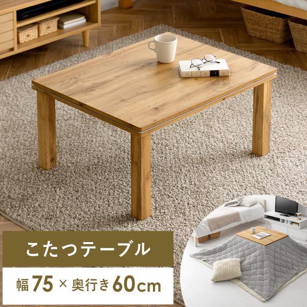 ■お届け目安（ご予約販売除く）※2営業日後出荷→ご注文からお届けまで4〜7日程【サイズ】約幅75×奥行き60×高さ36.7cm【天板サイズ】約幅75×奥行き60cm【天板の厚み】約1.6cm【脚先のサイズ】約幅5×奥行き5cm【製品重量】約...