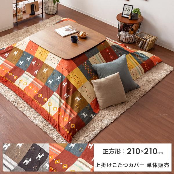 ※上掛けこたつカバーのみの販売となっております。　こたつテーブル、掛け布団、敷き布団は付いておりません。■お届け目安（ご予約販売除く）※1営業日後出荷【正方形タイプ】【サイズ】幅210×奥行き210cm【製品重量】約0.9kg【材質】ポリエ...