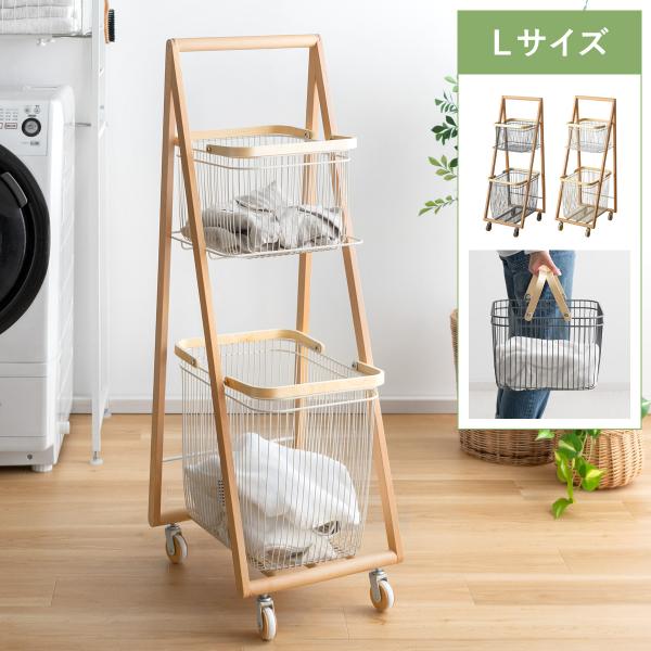 ■お届け目安（ご予約販売除く）※2営業日後出荷→ご注文からお届けまで4〜8日程Lサイズ【サイズ】約幅38.5×奥行き45.5×高さ118.5cm【バスケット内寸】上段/約幅26.5×奥行き29×高さ22cm下段/約幅26.5×奥行き37×高...