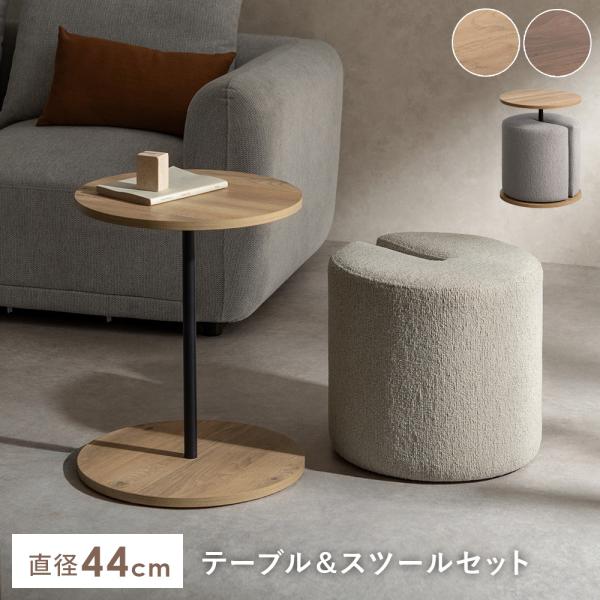 ■お届け目安（ご予約販売除く）※1営業日後出荷【サイズ】テーブル：約幅44×奥行44×高さ55cmスツール：約幅42.3×奥行42.3×高さ40.5cm【製品重量】約11.9kg（テーブル：5.9kg、スツール：6kg）【材質】テーブル：M...