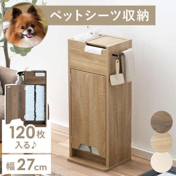 ■お届け目安（ご予約販売除く）※1営業日後出荷【サイズ】約幅27×奥行き23×高さ67cm【ペットシーツ収納内寸】約幅23.5×奥行き16.5×高さ44cm【上段収納内寸】約幅7×奥行き16.5×高さ15cm【ペーパーホルダー内寸】約幅14...
