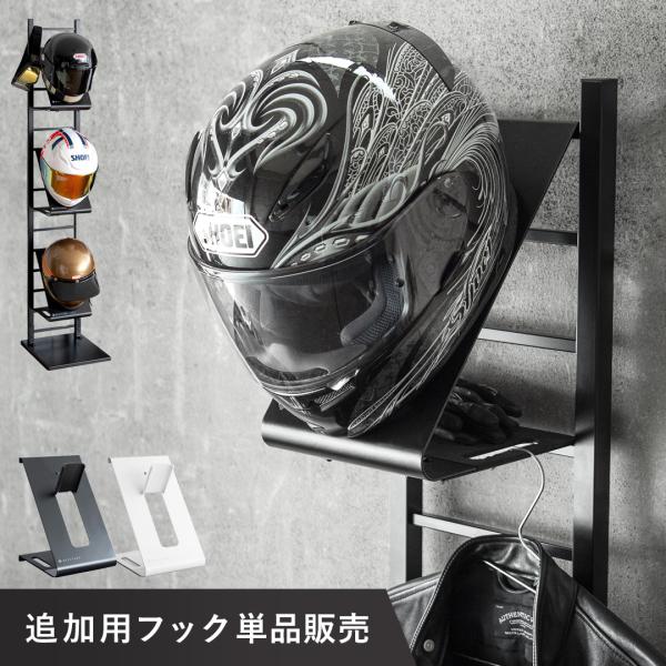 ■お届け目安（ご予約販売除く）※1営業日後出荷【追加用フック単体】【サイズ】約幅20×奥行き23×高さ31.5cm【製品重量】約2.2kg【耐荷重】ヘルメットフック/約2kg、フック裏収納スペース/約4kg【素材】スチール（エポキシ樹脂粉体...