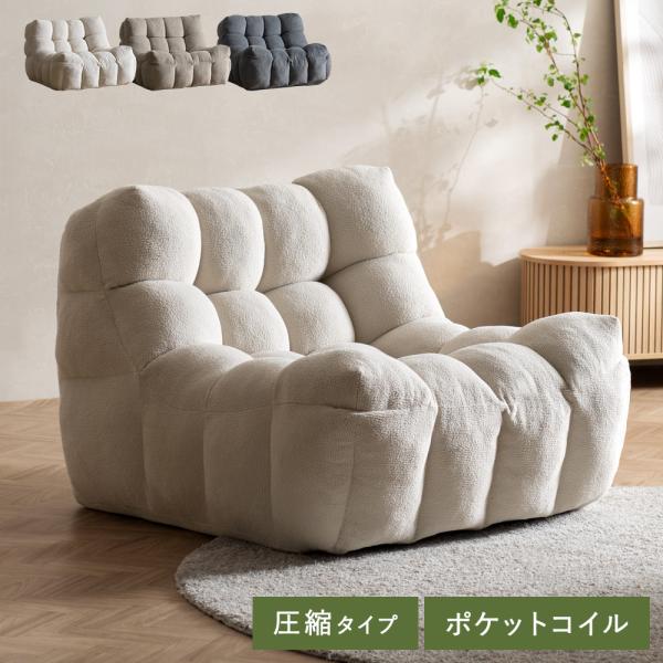 ■お届け目安（ご予約販売除く）※1営業日後出荷【サイズ】約幅98×奥行き102×高さ72cm【製品重量】約13kg【材質】張地:ポリエステル、本体：ウレタンフォーム、ポケットコイル、綿【耐荷重】約100kg【梱包サイズ】約幅111×奥行き2...