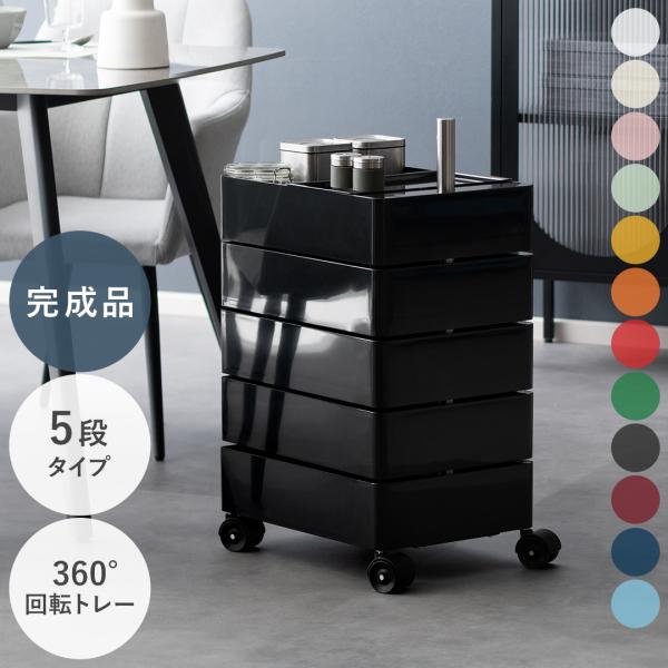 ■お届け目安（ご予約販売除く）※1営業日後出荷【5段タイプ】【サイズ】約幅42×奥行き32×高さ72cm【天板トレーサイズ】約幅30.5×奥行き16.5【トレイ内寸】約幅35×奥行き31×高さ9cm【製品重量】約7.6kg【耐荷重】天板トレ...