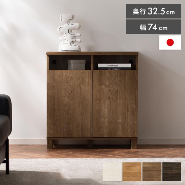 ■お届け目安（ご予約販売除く）※2営業日後出荷→ご注文からお届けまで4〜10日程【幅74cmタイプ】【サイズ】約幅73.7×奥行き32.5×高さ78.7cm【オープン収納内寸（1つあたり）】約幅34.2×奥行き27×高さ13cm【扉収納内寸...