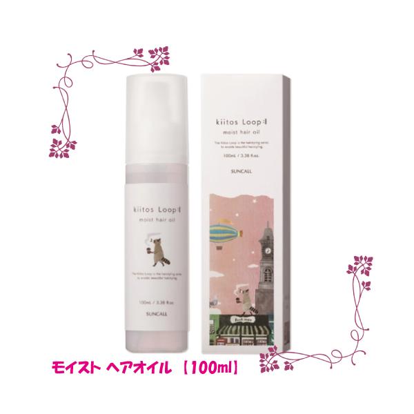 乾燥などによるパサつき、広がりが気になる髪にうるおいを与え、まとまりのあるしっとりとした髪に仕上げます。フルーティムスクの香り。〜〜繰り返す毎日に彩りを添えるスタイリングシリーズ「キートス ループ」が新登場〜〜3種類のヘアオイルと5種類のヘ...
