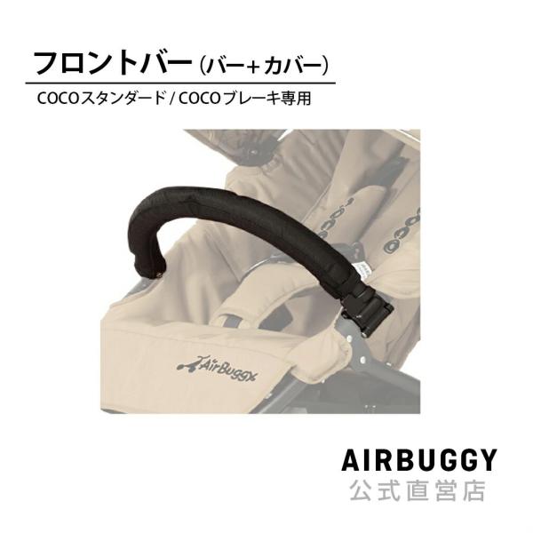 交換用のフロントバーです汚れてしまった場合の買い替えや、きょうだいへのお下がり、お譲りの際に便利です。対応モデル◆COCO BRAKE SERIES（形状が丸いフロントバー）◆COCO STANDARD / COCO（形状が丸いフロントバー）