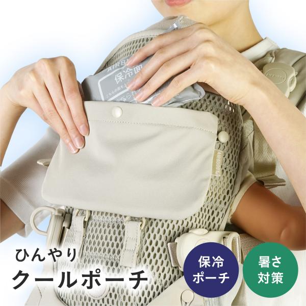 【商品について】エアバギーベビーキャリア専用のクールポーチです。【キーワード】抱っこ紐 おんぶ紐 前向き 後ろ向き メッシュ オリジナル開発 ベージュ ブラック アウトドア AIRBUGGY BABY CARRIER A.B.C エアバギー...