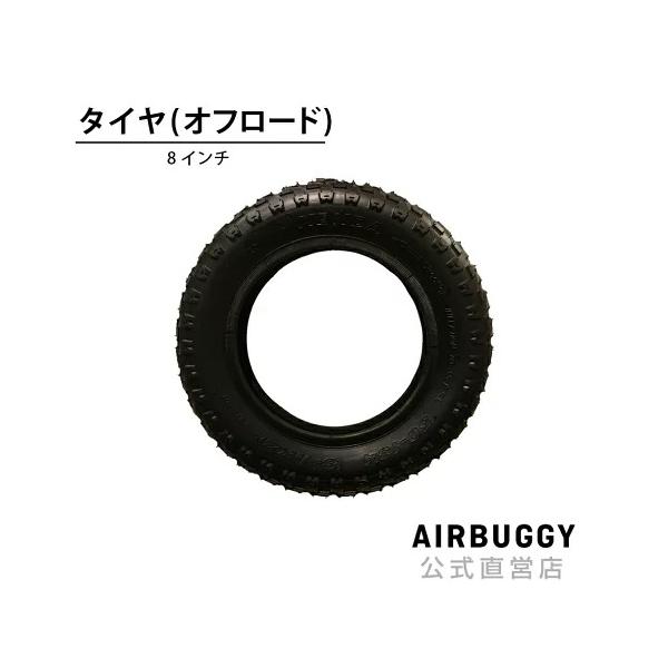 悪路でも軽々と突き進めるオフロードタイヤ（8インチ）です。AirBuggyのチューブとタイヤは、自転車と同じ要領で交換ができます。ただし、径が小さいため自転車よりも力が必要となります。動画をご確認された上でのご購入をおススメします。自信のな...