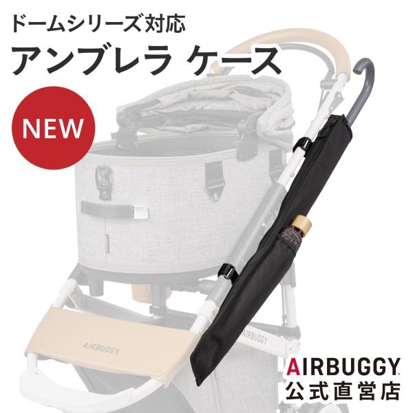 フレームに装着できる、エアバギーオリジナルの傘ケースが登場。傘をスマートに収納して、雨の日のお出かけも快適に。◆対応機種エアバギー ドームシリーズ◆サイズケース口10cm × 長さ70cm◆重量205g◆素材表生地：ポリエステル100%裏地...