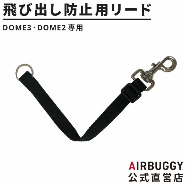 コットの内側に付いているリングに、飛び出し防止用リードを取り付け、わんちゃんのハーネスと繋いでお使いください。元気なわんちゃんがコットから飛び出してしまうのを防ぎます。多頭飼いにもおすすめです。◆対応機種・エアバギー ドーム2・エアバギー ...