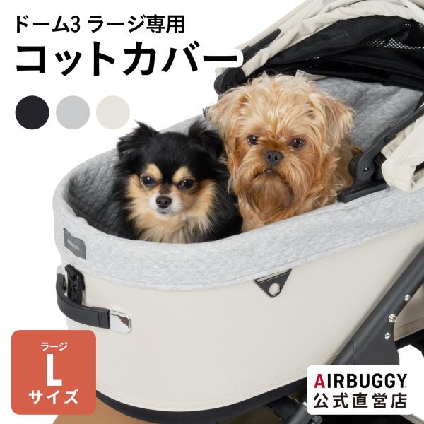 ドーム3専用の定番アイテムコットカバー。細かいキルティングがポイントです。◆ご購入前のお願いご購入の際にサイズの買い間違いが増えております。ご決済前にショッピングカートに入っている商品サイズの確認および、お持ちのカートのサイズのご確認をお願...