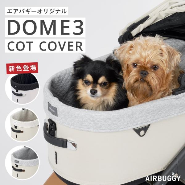 ドーム3専用の定番アイテムコットカバー。細かいキルティングがポイントです。◆ご購入前のお願いご購入の際にサイズの買い間違いが増えております。ご決済前にショッピングカートに入っている商品サイズの確認および、お持ちのカートのサイズのご確認をお願...