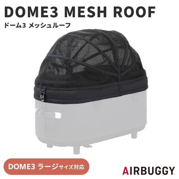 通気性に優れた全面オールメッシュのルーフに、国内化学メーカーが開発した「モスキーヒ虫よけ加工」を施しました。暑い季節にオススメです。◆対応機種エアバギー　ドーム3　ラージサイズ※ドーム1コット、ドーム2コットへの装着はできません。◆注意事項...