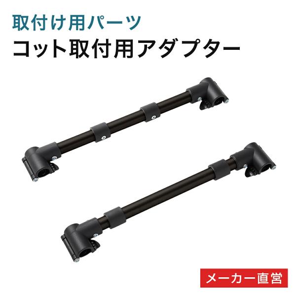 DOME2 SM/M 、DOME3 レギュラー/ラージのコットをフレームに取り付けるための専用アダプターです。ストッパーがついたことにより、横揺れのガタガタに強くなりました。