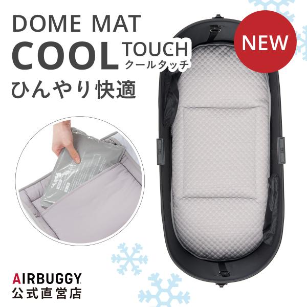 夏用のDOMEシリーズ専用クールマット。表生地は触れるとひんやりする接触冷感の生地を使用。さらに裏面には保冷剤が入るポケット付き！取り外して丸洗いも可能です。◆サイズ縦65×横31cm◆内容・ドームマット クール タッチ ×1点◆対応機種・...