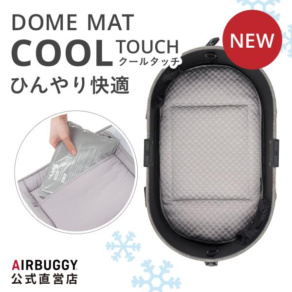 夏用のDOMEシリーズ専用クールマット。表生地は触れるとひんやりする接触冷感の生地を使用。さらに裏面には保冷剤が入るポケット付き！取り外して丸洗いも可能です。◆サイズ縦48×横28cm◆内容・ドームマット クール タッチ ×1点◆対応機種・...