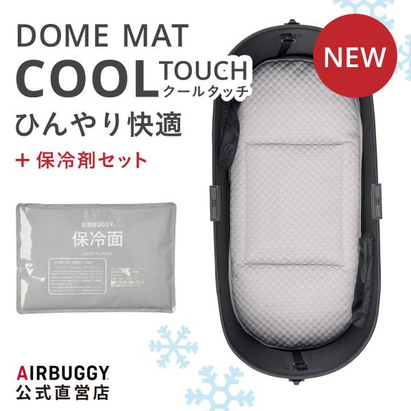 こちらはクールマットと保冷剤のセットページです。夏用のDOMEシリーズ専用クールマット。表生地は触れるとひんやりする接触冷感の生地を使用。さらに裏面には保冷剤が入るポケット付き！取り外して丸洗いも可能です。◆サイズ・マット：縦65×横31c...