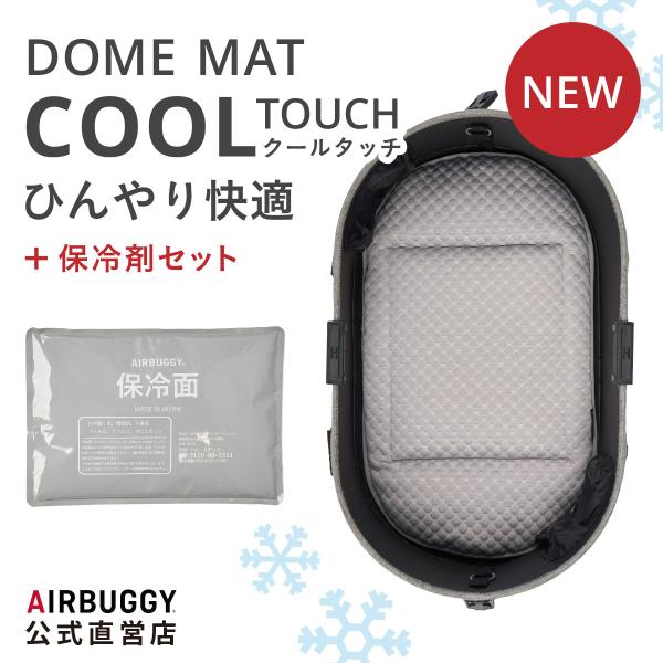 こちらはクールマットと保冷剤のセットページです。夏用のDOMEシリーズ専用クールマット。表生地は触れるとひんやりする接触冷感の生地を使用。さらに裏面には保冷剤が入るポケット付き！取り外して丸洗いも可能です。◆サイズ・マット：縦48×横28c...