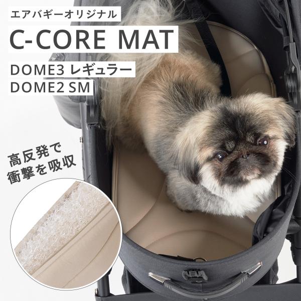 エアバギードームシリーズ専用マット。独自開発のポリエチレンファイバー素材「C-CORE」が体圧を分散し、愛犬に快適な寝心地を提供します。夏は涼しく冬は暖かいので１年中使用できます。◆ご購入前のお願いご購入の際にサイズの買い間違いが増えており...