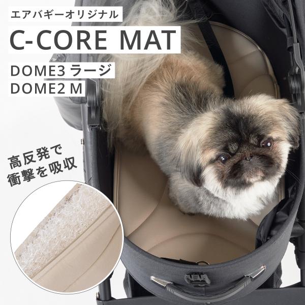 エアバギードームシリーズ専用マット。独自開発のポリエチレンファイバー素材「C-CORE」が体圧を分散し、愛犬に快適な寝心地を提供します。夏は涼しく冬は暖かいので１年中使用できます。◆ご購入前のお願いご購入の際にサイズの買い間違いが増えており...