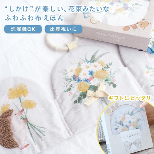 出産祝いとして大人気の布絵本が、amanoppoオリジナルデザインで登場！布なので、赤ちゃんが思う存分触って遊ぶことができます。口に含んで遊んでも、お洗濯ができるので大丈夫。カラビナ付きなので、ベビーカーやバッグに付けてどこへでもお供します...