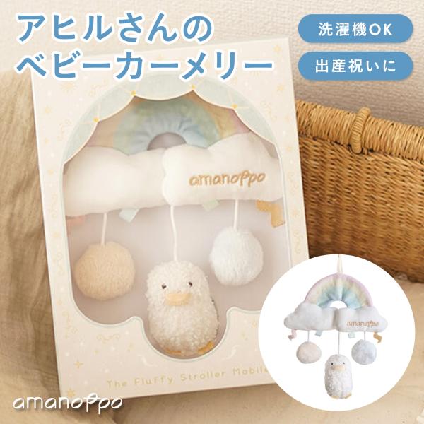 ◆ブランドamanoppo◆対象年齢6ヶ月以上◆内容布メリー×1クリップ×1◆素材[本体]ポリエステル[クリップ]プラスチック◆サイズ[本体]W18×D2.5(アヒル含まず)×H25(連結紐から)cm / アヒルD8cm(嘴含まず)[クリッ...