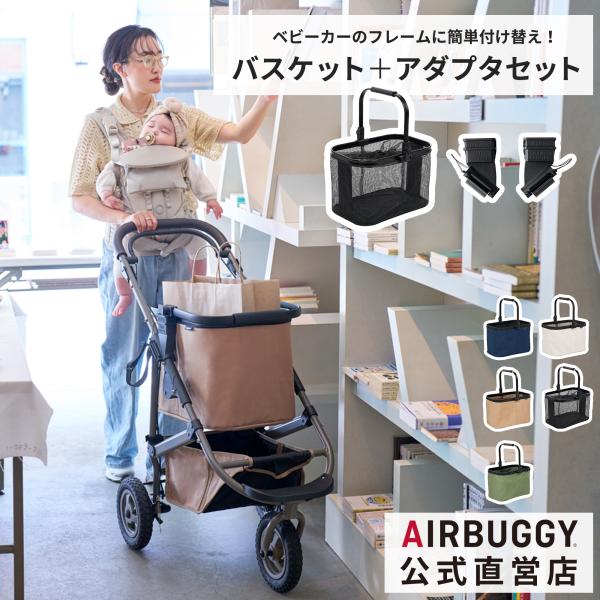 お買い物やアウトドアでも活躍するマルチバスケット。エアバギーのベビーカーやペットカートのフレームに取り付けて使用できます。※こちらはマルチバスケットと専用アダプターのセットページです。必ず別売りのフレームをご用意の上ご使用ください。■サイズ...