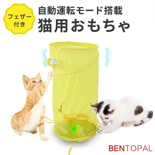 猫ちゃんだけで楽しく、室内運動！床においてくるくると回転する、電動猫用おもちゃです。本体には猫ちゃんの好奇心をくすぐる要素が盛り込まれており、猫ちゃんの興味を引くこと間違いなし！飼い主のお留守の間にも猫ちゃんも大満足。＜SPEC＞■サイズ2...