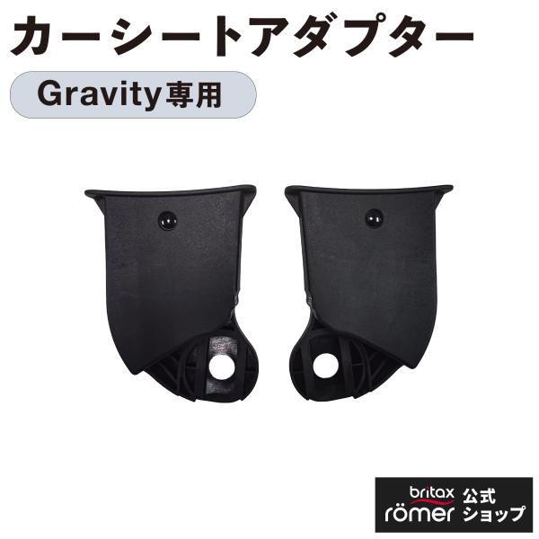 ブリタックス・レーマー Gravity IIとBABY SAFE i-SIZE / BABY SAFE 2 i-SIZEのドッキング用アダプターです。対応ベビーカー■BRITAX ROMER Gravity II対応ベビーシート■BRITA...