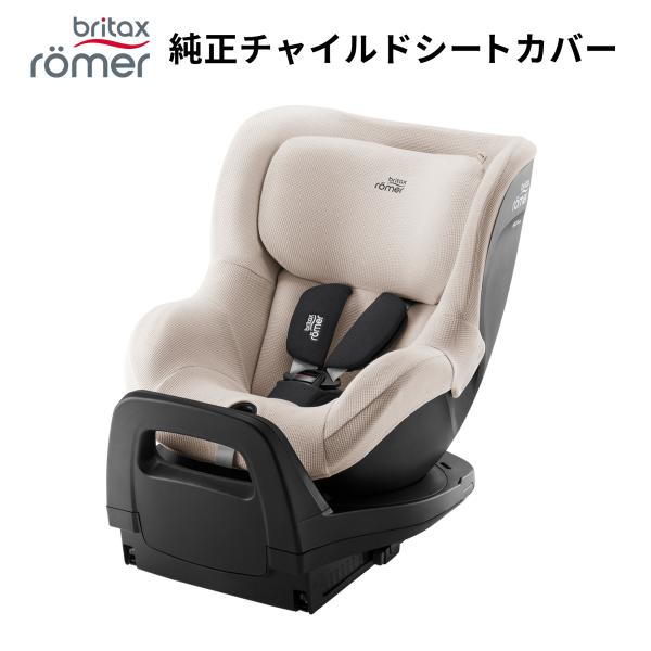◆BRITAX ROMERオリジナルの純正チャイルドシートオプション品。汗をたくさんかいても、このカバーだけお洗濯をしてあげれば清潔に保てます。◆対応機種・デュアルフィックス 5Z・デュアルフィックス プロ・デュアルフィックス アイサイズ※...