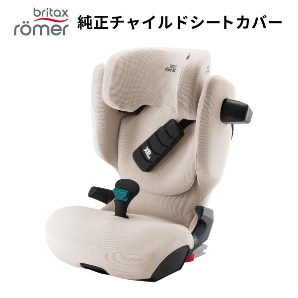 ◆BRITAX ROMERオリジナルの純正チャイルドシートオプション品。汗をたくさんかいても、このカバーだけお洗濯をしてあげれば清潔に保てます。◆対応機種・キッドフィックス プロ・キッドフィックス アイサイズ◆素材（ムーンビーム）オーガニッ...