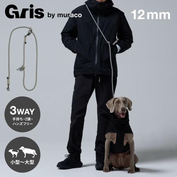 犬本来の美しさを引き立てる、シンプルで機能的なリード「THE SHOULDER LEASH」。アウトドアブランドmuracoが手掛けるペットブランドGris（グリ）から「手持ち」「ハンズフリー」「2頭引き」の3WAYで使えるペット用リードが...